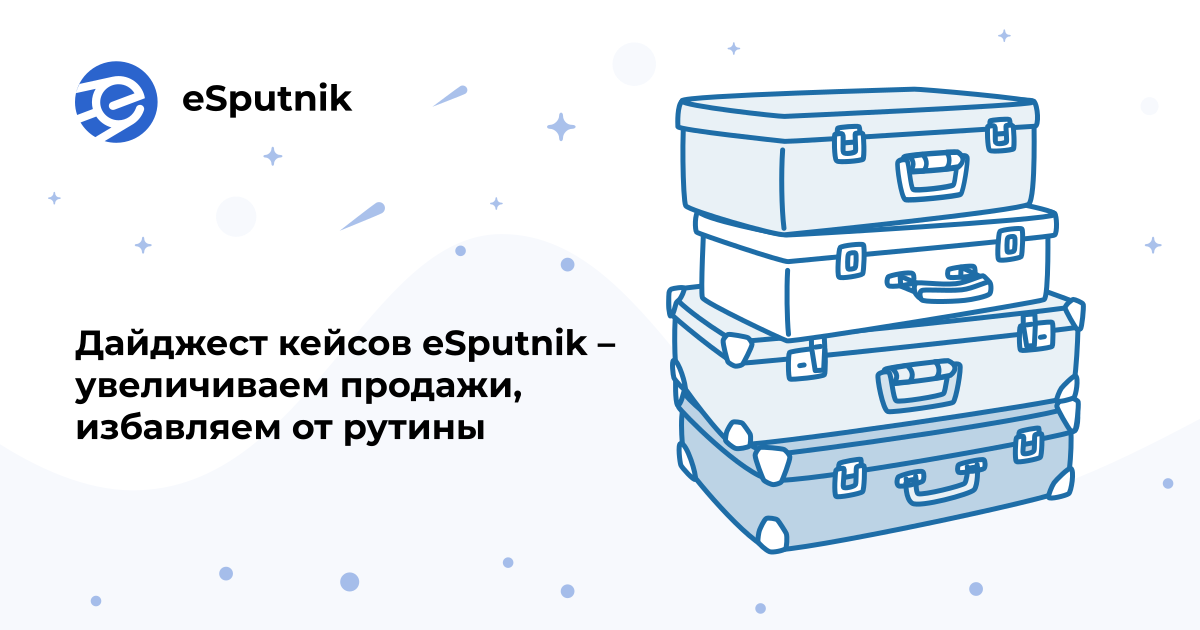 Подборка лучших кейсов eSputnik